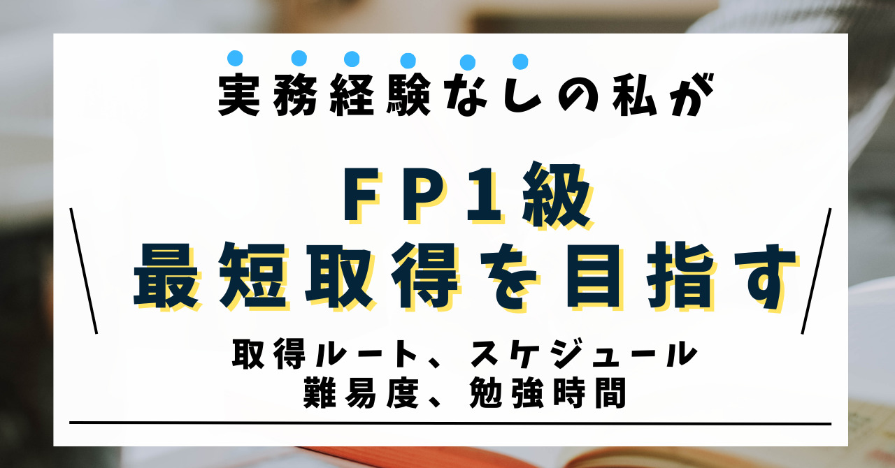 実務経験なしの私がFP3級からFP1級最短取得を目指す。取得ルート、スケジュール、難易度、勉強時間｜ペパソムログ